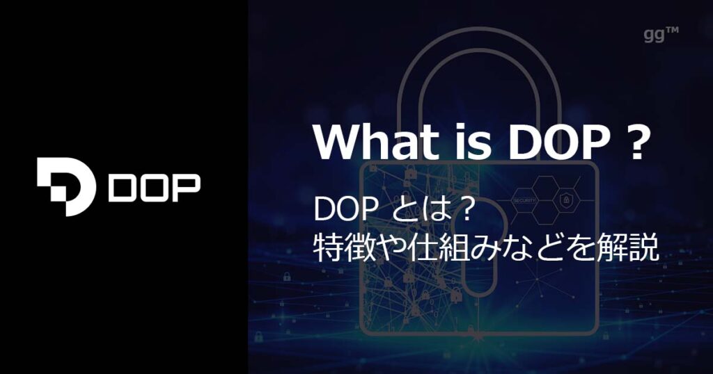 仮想通貨「DOP」とは？プロジェクトの特徴や仕組みなどをわかりやすく解説